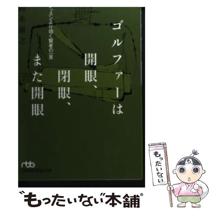 著者：鈴木 康之出版社：日本経済新聞出版サイズ：文庫ISBN-10：4532196035ISBN-13：9784532196035■こちらの商品もオススメです ● もっと深く、もっと楽しく。 / 中部 銀次郎 / 集英社 [文庫] ● ゴル...