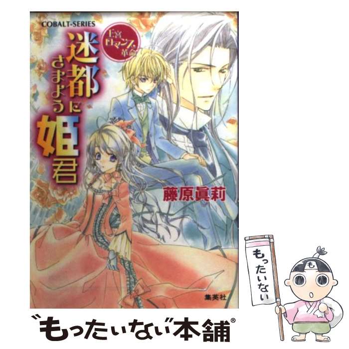著者：藤原 眞莉, 鳴海 ゆき出版社：集英社サイズ：文庫ISBN-10：4086008866ISBN-13：9784086008860■こちらの商品もオススメです ● マリア様がみてる / 今野 緒雪, ひびき 玲音 / 集英社 [文庫] ...