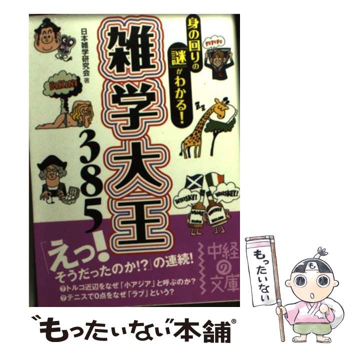 著者：日本雑学研究会出版社：中経出版サイズ：文庫ISBN-10：4806132225ISBN-13：9784806132226■通常24時間以内に出荷可能です。※繁忙期やセール等、ご注文数が多い日につきましては　発送まで48時間かかる場合が...