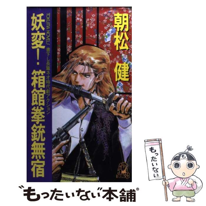 著者：朝松 健出版社：徳間書店サイズ：新書ISBN-10：4191549618ISBN-13：9784191549616■こちらの商品もオススメです ● 一休暗夜行 / 朝松 健 / 光文社 [文庫] ● マンハッタンの墓標 / 柘植 久慶...