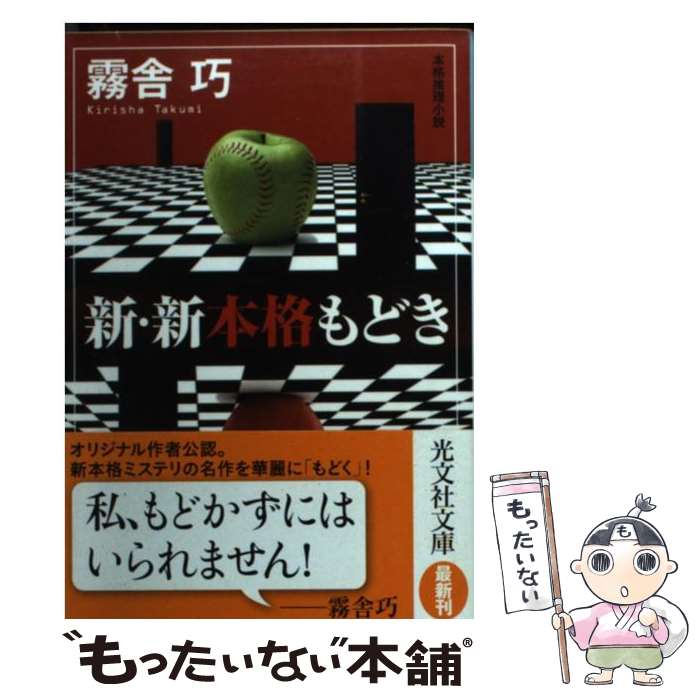 著者：霧舎 巧出版社：光文社サイズ：文庫ISBN-10：4334765572ISBN-13：9784334765576■こちらの商品もオススメです ● Killer　X / 黒田 研二, 二階堂 黎人 / 光文社 [文庫] ● 白銀荘の殺人...