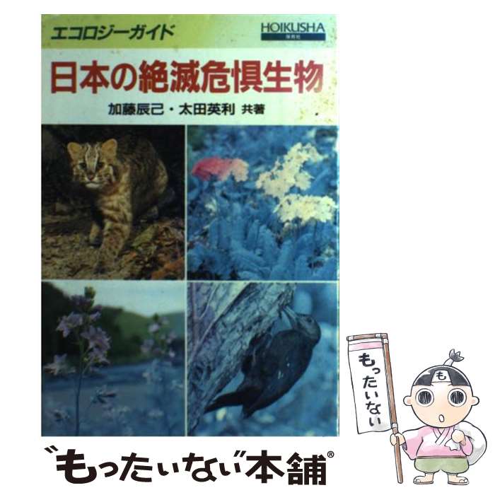 著者：加藤 辰己, 太田 英利出版社：保育社サイズ：単行本ISBN-10：4586312017ISBN-13：9784586312016■通常24時間以内に出荷可能です。※繁忙期やセール等、ご注文数が多い日につきましては　発送まで48時間か...