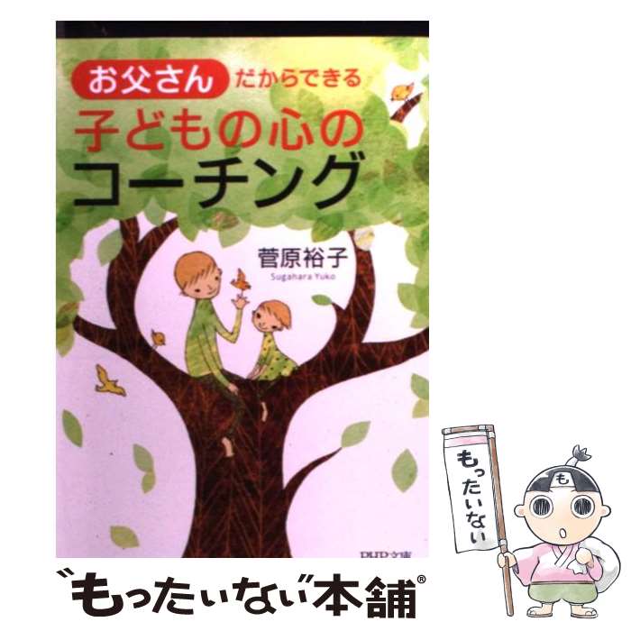 著者：菅原 裕子出版社：PHP研究所サイズ：文庫ISBN-10：4569678300ISBN-13：9784569678306■こちらの商品もオススメです ● 子どもの心のコーチング / 菅原 裕子 / PHP研究所 [文庫] ● 10代の...