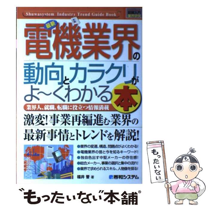 著者：福井 晋出版社：秀和システムサイズ：単行本ISBN-10：4798022284ISBN-13：9784798022284■こちらの商品もオススメです ● 最新家電量販業界の動向とカラクリがよ～くわかる本 / 得平 司 / 秀和システム...