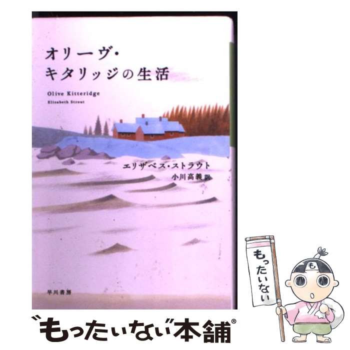 著者：エリザベス ストラウト, Elizabeth Strout, 小川 高義出版社：早川書房サイズ：文庫ISBN-10：4151200703ISBN-13：9784151200700■こちらの商品もオススメです ● 壁を破る言葉 / 岡本...
