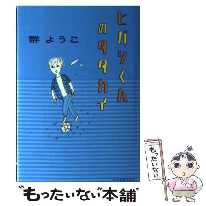 著者：群　ようこ出版社：角川春樹事務所サイズ：単行本ISBN-10：4894562006ISBN-13：9784894562004■こちらの商品もオススメです ● 約束 / 北方 謙三 / 幻冬舎 [ハードカバー] ● しない。 / 群　よ...