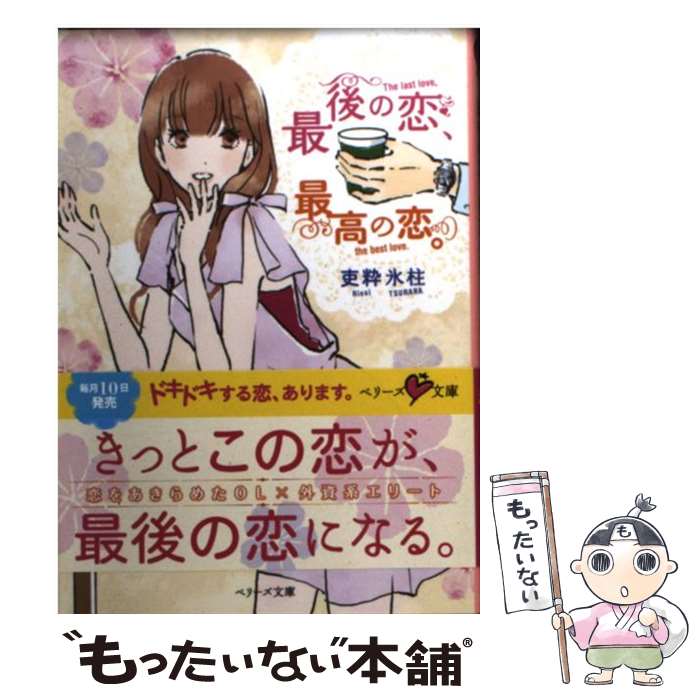 著者：吏粋氷柱出版社：スターツ出版サイズ：文庫ISBN-10：4883817636ISBN-13：9784883817634■こちらの商品もオススメです ● 俺様副社長のとろ甘な業務命令 / 未華空央 / スターツ出版 [文庫] ● 愛妻御...