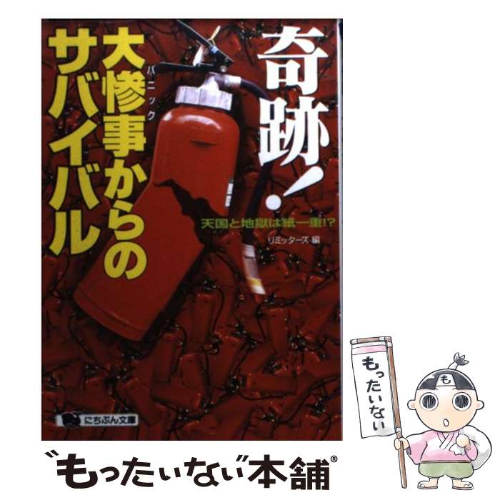 著者：リミッターズ出版社：日本文芸社サイズ：文庫ISBN-10：4537065206ISBN-13：9784537065206■通常24時間以内に出荷可能です。※繁忙期やセール等、ご注文数が多い日につきましては　発送まで48時間かかる場合が...