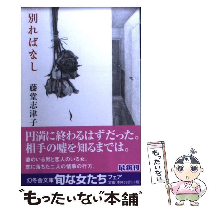 著者：藤堂 志津子出版社：幻冬舎サイズ：文庫ISBN-10：4344414365ISBN-13：9784344414365■こちらの商品もオススメです ● 成熟スイッチ / 林 真理子 / 講談社 [新書] ● さくら、さくら　おとなが恋し...