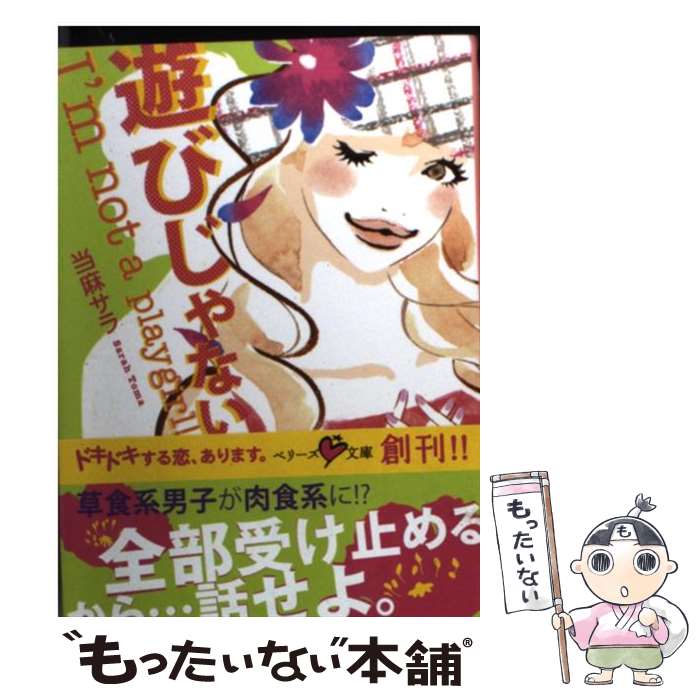 著者：当麻サラ出版社：スターツ出版サイズ：文庫ISBN-10：4883817385ISBN-13：9784883817382■こちらの商品もオススメです ● 鬼常務の獲物は私！？ / 藍里まめ / スターツ出版 [文庫] ● 冷徹ドクター秘...