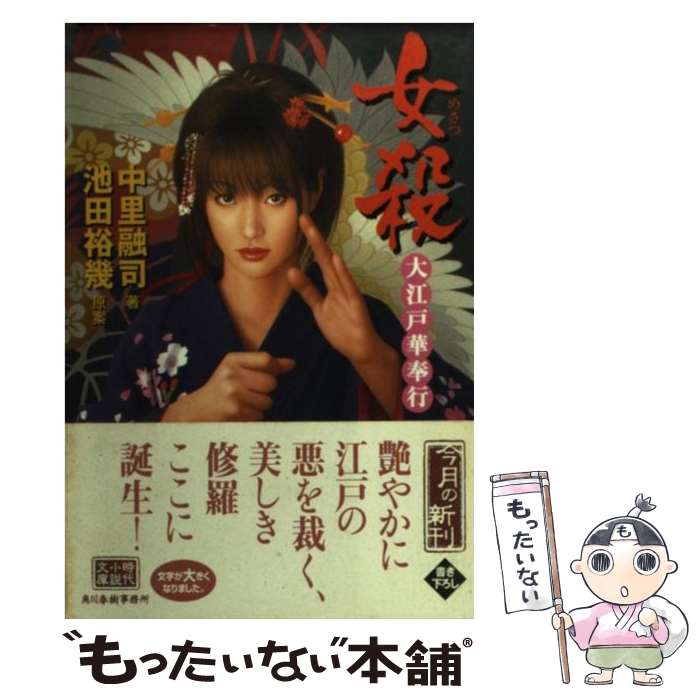 著者：中里 融司出版社：角川春樹事務所サイズ：文庫ISBN-10：4758434042ISBN-13：9784758434041■こちらの商品もオススメです ● 八丁堀の火事 / 佐伯 泰英 / 角川春樹事務所 [文庫] ● 夢の夢 / 佐...