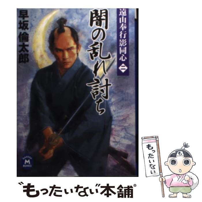 著者：早坂倫太郎出版社：学研プラスサイズ：文庫ISBN-10：4059000744ISBN-13：9784059000747■こちらの商品もオススメです ● 暗黒の乱れ討ち / 早坂 倫太郎 / 学研プラス [文庫] ■通常24時間以内に出...