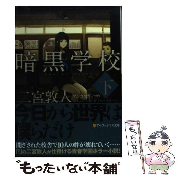 著者：二宮 敦人, sime出版社：アルファポリスサイズ：文庫ISBN-10：4434173448ISBN-13：9784434173448■こちらの商品もオススメです ● 少女 / 湊 かなえ / 双葉社 [文庫] ● 母性 / 湊かなえ...