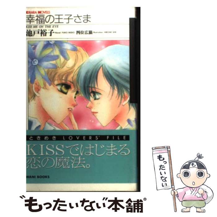 著者：池戸 裕子, 四位 広猫出版社：ワニブックスサイズ：新書ISBN-10：4847032896ISBN-13：9784847032899■こちらの商品もオススメです ● 恋はシャッフル / 池戸 裕子, 雁川 せゆ / 徳間書店 [文庫...