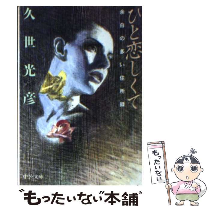 著者：久世 光彦出版社：中央公論新社サイズ：文庫ISBN-10：4122031133ISBN-13：9784122031135■こちらの商品もオススメです ● 日本三文オペラ / 開高健 / 新潮社 [文庫] ● 砂の上の植物群改版 / 吉...