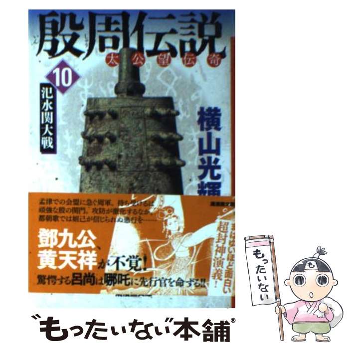 著者：横山 光輝出版社：潮出版社サイズ：コミックISBN-10：426701910XISBN-13：9784267019104■こちらの商品もオススメです ● 殷周伝説 太公望伝奇 11 横山光輝 / 横山 光輝 / 潮出版社 [コミック]...