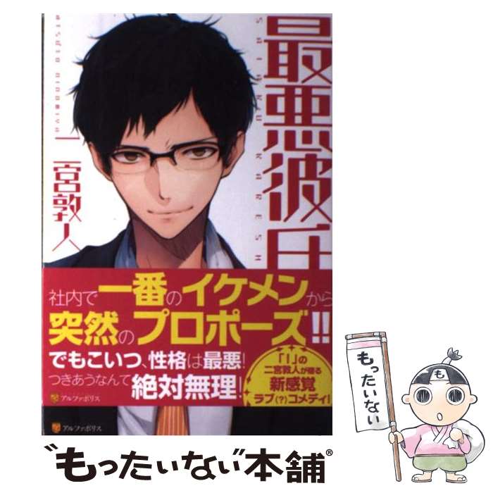 著者：二宮 敦人, 水口 十出版社：アルファポリスサイズ：単行本ISBN-10：4434170198ISBN-13：9784434170195■こちらの商品もオススメです ● 体脂肪計タニタの社員食堂 / タニタ / 大和書房 [単行本（ソ...