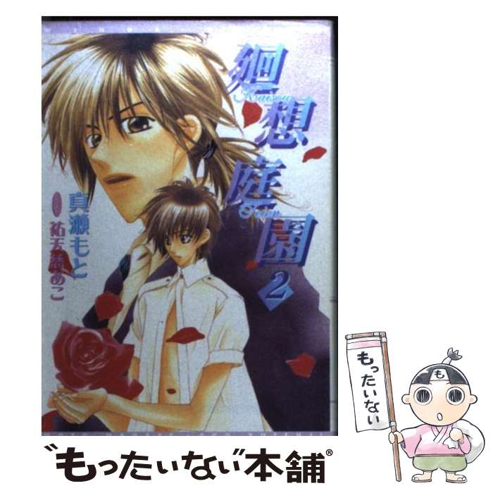 著者：真瀬 もと, 祐天慈 あこ出版社：新書館サイズ：文庫ISBN-10：4403540481ISBN-13：9784403540486■通常24時間以内に出荷可能です。※繁忙期やセール等、ご注文数が多い日につきましては　発送まで48時間か...