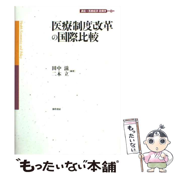 著者：田中 滋出版社：勁草書房サイズ：単行本ISBN-10：4326748362ISBN-13：9784326748365■こちらの商品もオススメです ● 医療保険・診療報酬制度 / 遠藤 久夫, 池上 直己 / 勁草書房 [単行本] ● ...