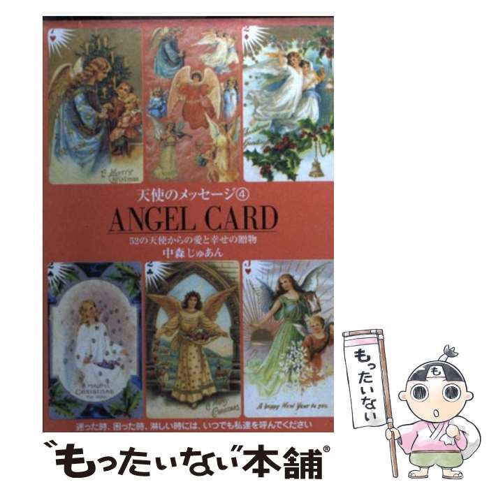 著者：中森 じゅあん出版社：大和出版サイズ：単行本（ソフトカバー）ISBN-10：4804755659ISBN-13：9784804755656■こちらの商品もオススメです ● 天使の愛 / 中森 じゅあん / 中央公論新社 [文庫] ● ...