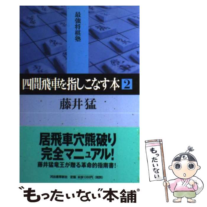 著者：藤井 猛出版社：河出書房新社サイズ：単行本ISBN-10：4309721877ISBN-13：9784309721873■こちらの商品もオススメです ● 四間飛車を指しこなす本　3 / 藤井 猛 / 河出書房新社 [単行本] ● 四間...