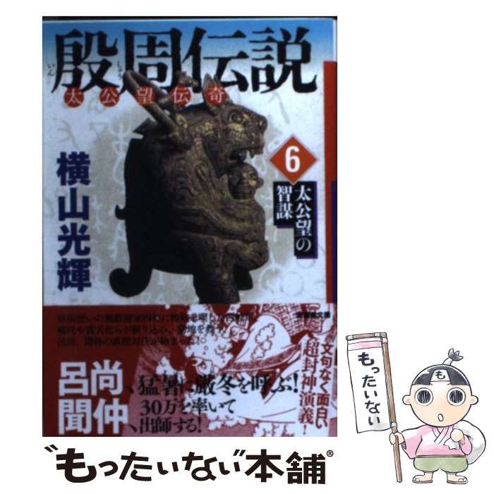 著者：横山 光輝出版社：潮出版社サイズ：コミックISBN-10：4267019061ISBN-13：9784267019067■こちらの商品もオススメです ● 三国志 5 横山光輝 / 横山 光輝 / 潮出版社 [コミック] ● 横山光輝三...