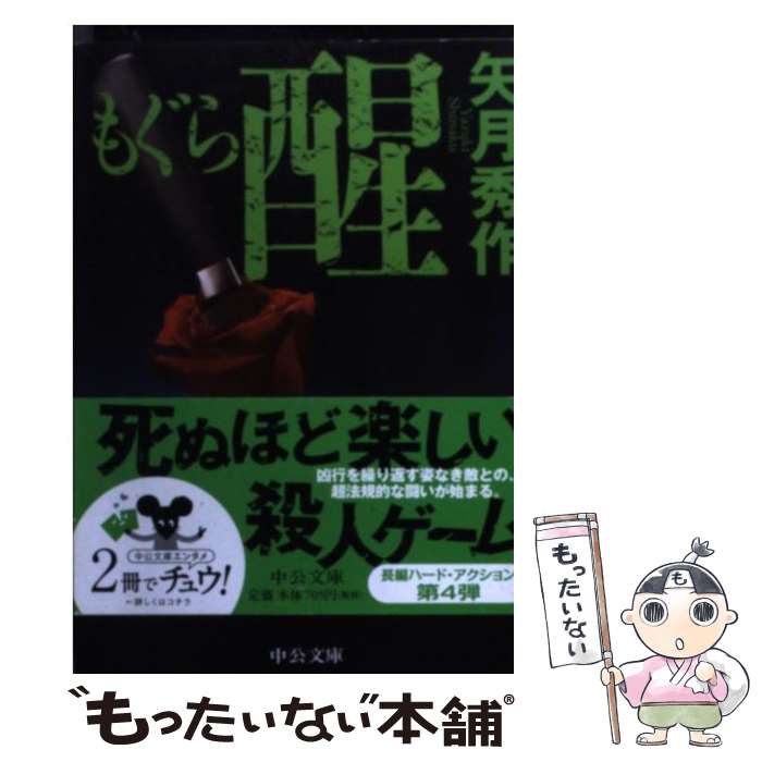 著者：矢月 秀作出版社：中央公論新社サイズ：文庫ISBN-10：4122057043ISBN-13：9784122057043■こちらの商品もオススメです ● 鹿の王 上 / 上橋 菜穂子 / KADOKAWA/角川書店 [単行本] ● 警...