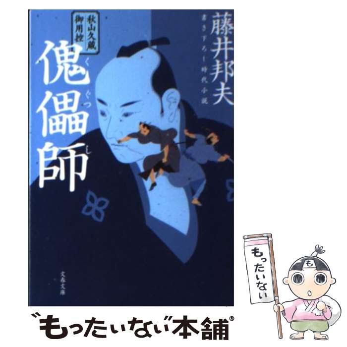著者：藤井 邦夫出版社：文藝春秋サイズ：文庫ISBN-10：4167805057ISBN-13：9784167805050■こちらの商品もオススメです ● 犬を飼う武士 / 白石 一郎 / 講談社 [文庫] ● 百万石遺聞 / 藤井邦夫 /...