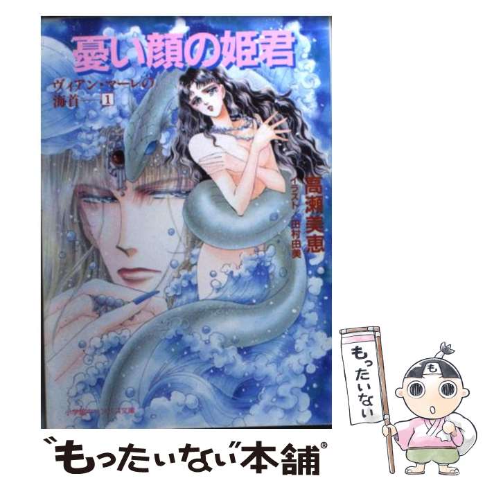 著者：高瀬 美恵, 田村 由美出版社：小学館サイズ：文庫ISBN-10：4094301313ISBN-13：9784094301311■通常24時間以内に出荷可能です。※繁忙期やセール等、ご注文数が多い日につきましては　発送まで48時間かか...