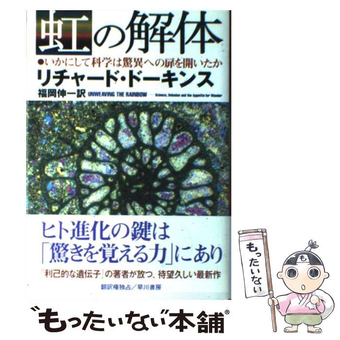 著者：リチャード ドーキンス, Richard Dawkins, 福岡 伸一出版社：早川書房サイズ：単行本ISBN-10：4152083417ISBN-13：9784152083418■こちらの商品もオススメです ● 君主論 / マキアヴェ...