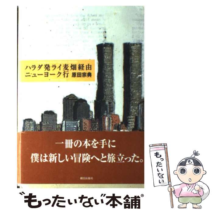 著者：原田 宗典出版社：朝日出版社サイズ：単行本ISBN-10：4255990549ISBN-13：9784255990545■通常24時間以内に出荷可能です。※繁忙期やセール等、ご注文数が多い日につきましては　発送まで48時間かかる場合が...