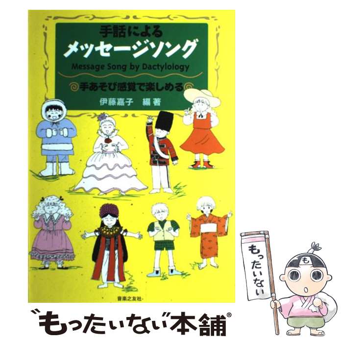 著者：伊藤 嘉子出版社：音楽之友社サイズ：楽譜ISBN-10：4276314801ISBN-13：9784276314801■こちらの商品もオススメです ● なぞなぞあそび 2 このみひかる / このみ ひかる / あかね書房 [単行本] ...
