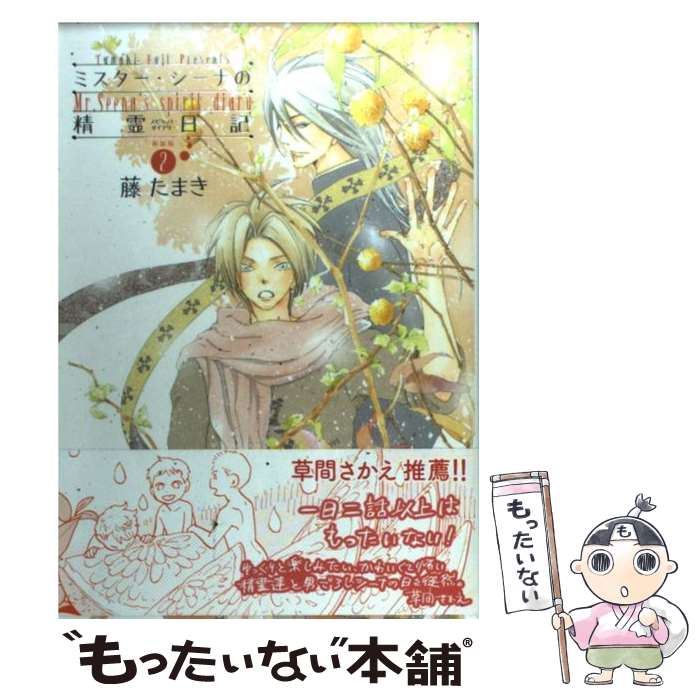 著者：藤 たまき出版社：徳間書店サイズ：コミックISBN-10：4199604367ISBN-13：9784199604362■こちらの商品もオススメです ● ミスター・シーナの精霊日記 1/ 藤たまき / 藤 たまき / 徳間書店 [コミ...