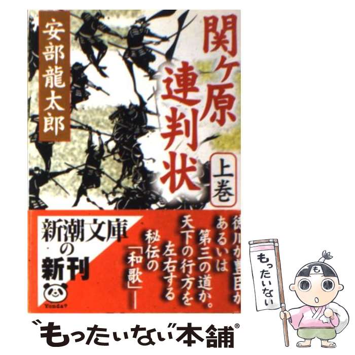 著者：安部 龍太郎出版社：新潮社サイズ：文庫ISBN-10：4101305145ISBN-13：9784101305141■こちらの商品もオススメです ● 播磨灘物語（3） / 司馬 遼太郎 / 講談社 [文庫] ● 影武者徳川家康 下 /...