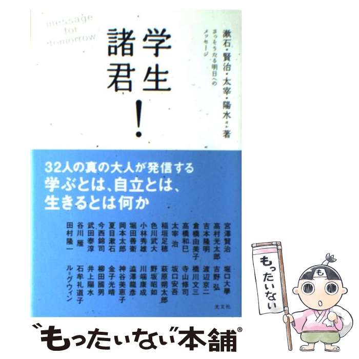 著者：漱石・賢治・太宰・陽水ほか出版社：光文社サイズ：単行本ISBN-10：4334975089ISBN-13：9784334975081■通常24時間以内に出荷可能です。※繁忙期やセール等、ご注文数が多い日につきましては　発送まで48時間...