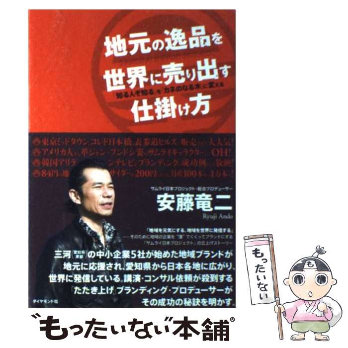 著者：安藤 竜二出版社：ダイヤモンド社サイズ：単行本ISBN-10：4478009376ISBN-13：9784478009376■こちらの商品もオススメです ● 事例で学ぶ！地域ブランドの成功法則33 / 田中章雄 / 光文社 [単行本（...