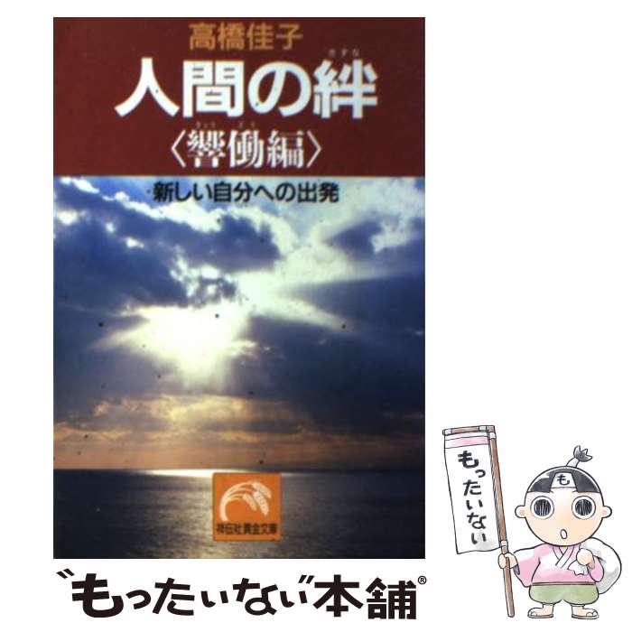 著者：高橋 佳子出版社：祥伝社サイズ：文庫ISBN-10：4396312032ISBN-13：9784396312039■こちらの商品もオススメです ● 真創世記（黙示編） / 高橋 佳子 / 祥伝社 [新書] ● 人間の絆（自業編） / ...