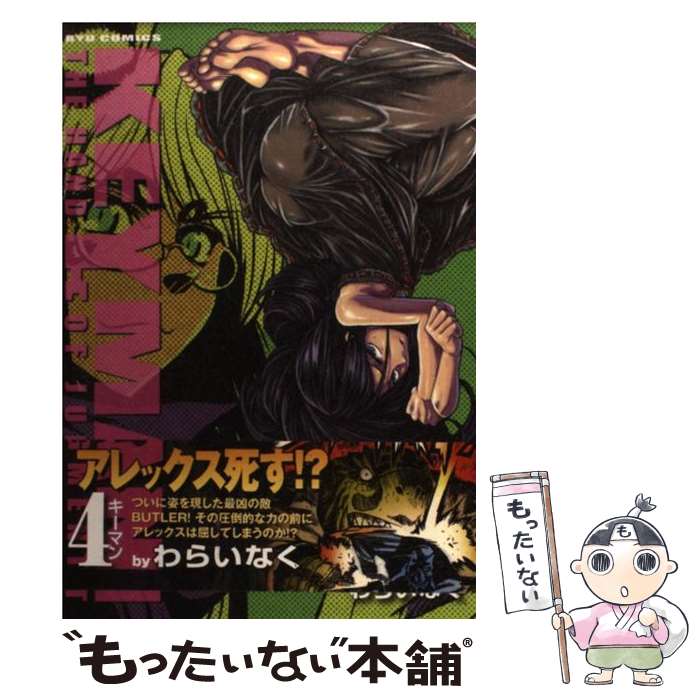 著者：わらいなく出版社：徳間書店サイズ：コミックISBN-10：4199503269ISBN-13：9784199503269■こちらの商品もオススメです ● KEYMAN（5） / わらいなく / 徳間書店 [コミック] ● KEYMAN...