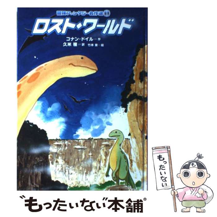 著者：コナン ドイル, 竹本 泉, Arthur Conan Doyle, 久米 穣出版社：岩崎書店サイズ：単行本ISBN-10：426595121XISBN-13：9784265951215■こちらの商品もオススメです ● 冒険ファンタジ...