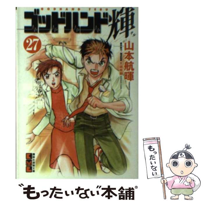 著者：山本 航暉出版社：講談社サイズ：文庫ISBN-10：4063849635ISBN-13：9784063849639■こちらの商品もオススメです ● ゴッドハンド輝（31） / 山本 航暉 / 講談社 [文庫] ● ゴッドハンド輝（25...