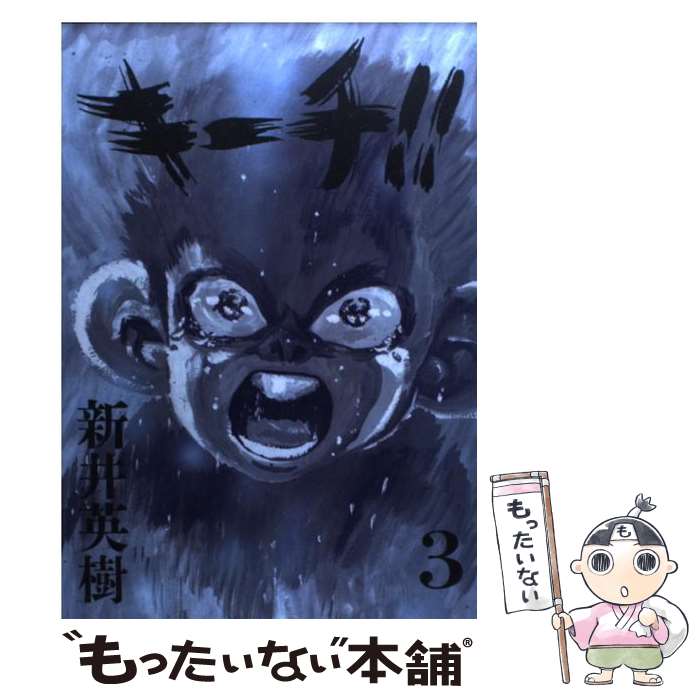 著者：新井 英樹出版社：小学館サイズ：コミックISBN-10：409186063XISBN-13：9784091860637■こちらの商品もオススメです ● キーチ!!（1） / 新井 英樹 / 小学館 [コミック] ● キーチ!!（2） ...