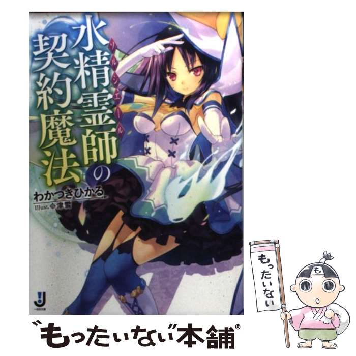 著者：津雪, わかつき ひかる出版社：一迅社サイズ：文庫ISBN-10：4758045445ISBN-13：9784758045445■こちらの商品もオススメです ● 悪魔のいる天国改版 / 星 新一 / 新潮社 [文庫] ● マスターブレ...