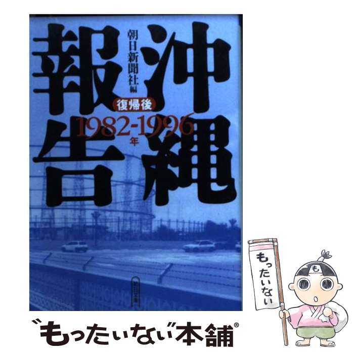 著者：朝日新聞社出版社：朝日新聞出版サイズ：文庫ISBN-10：4022611707ISBN-13：9784022611703■こちらの商品もオススメです ● パニック・裸の王様 / 開高 健 / 新潮社 [文庫] ● 沖縄報告（サミット前...