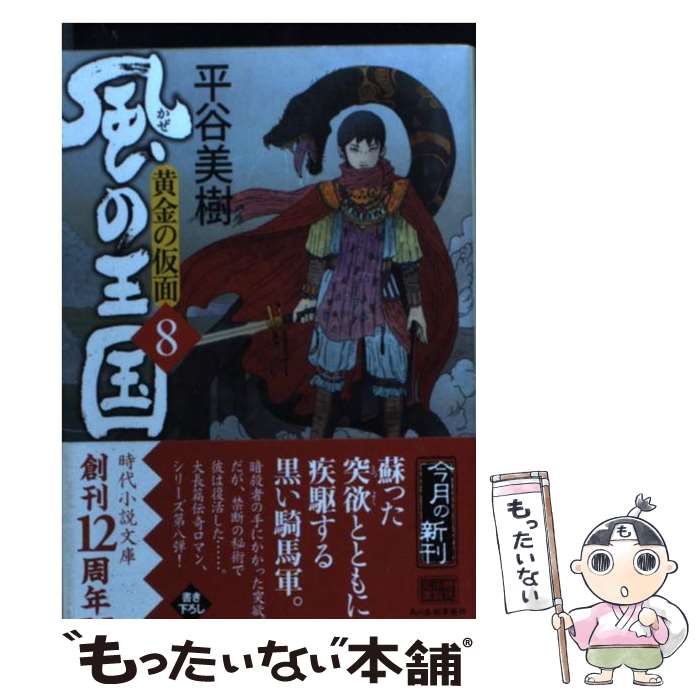 著者：平谷 美樹出版社：角川春樹事務所サイズ：文庫ISBN-10：4758437483ISBN-13：9784758437486■こちらの商品もオススメです ● 又四郎行状記（下） / 山手 樹一郎 / 春陽堂書店 [文庫] ● 皇城の花は...