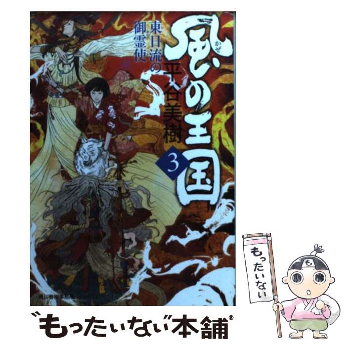 著者：平谷 美樹出版社：角川春樹事務所サイズ：文庫ISBN-10：4758436835ISBN-13：9784758436830■こちらの商品もオススメです ● 風の陣［大望篇］ / 高橋 克彦 / PHP研究所 [文庫] ● 呪禁道士 /...