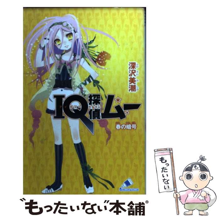 著者：深沢 美潮, 山田 J太出版社：ジャイブサイズ：新書ISBN-10：4861766796ISBN-13：9784861766794■こちらの商品もオススメです ● IQ探偵ムー　そして、彼女はやってきた。 / 深沢 美潮, 山田 J太...