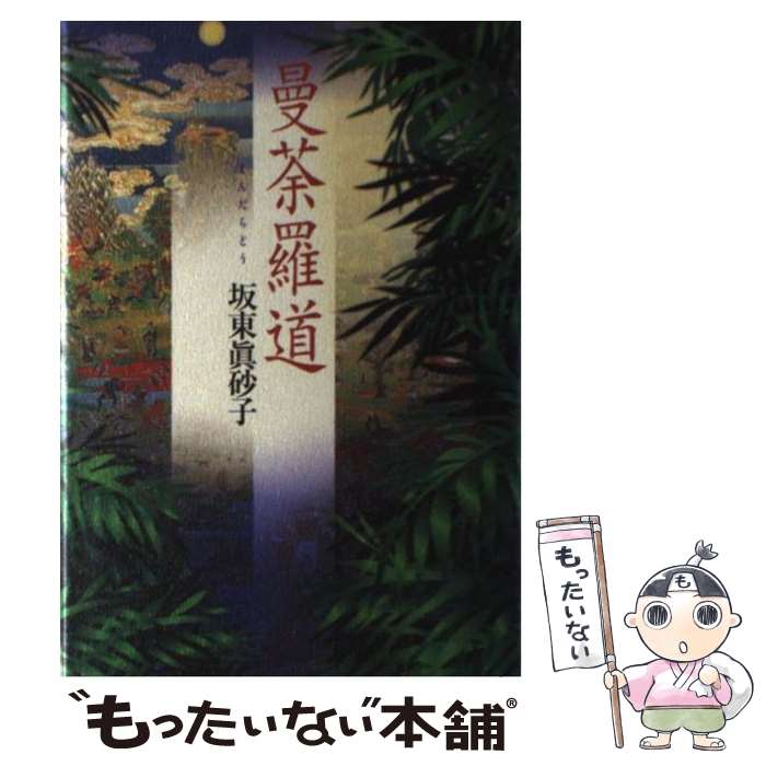 著者：坂東 眞砂子出版社：文藝春秋サイズ：単行本ISBN-10：4163205209ISBN-13：9784163205205■こちらの商品もオススメです ● 燃える蜃気楼 / 逢坂 剛 / 講談社 [単行本] ● 山妣（やまはは） / 坂...