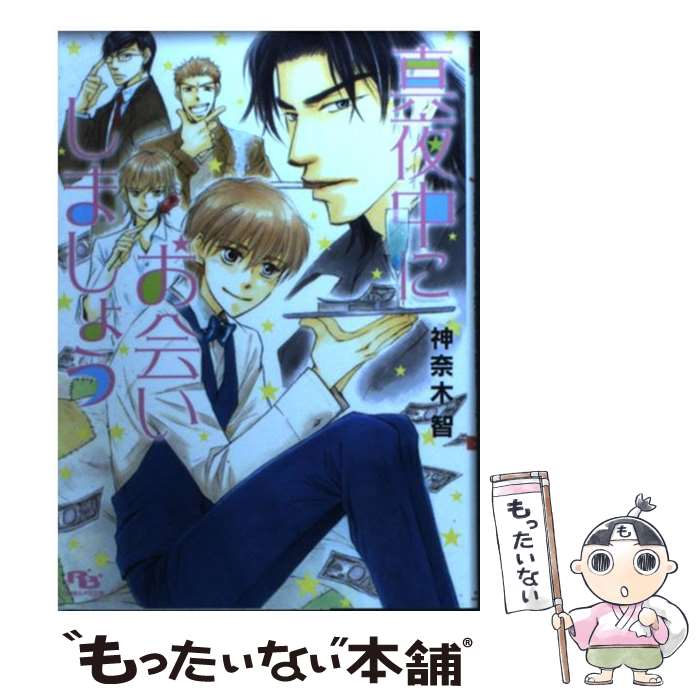 著者：神奈木 智, 金 ひかる出版社：幻冬舎コミックスサイズ：文庫ISBN-10：4344831578ISBN-13：9784344831575■通常24時間以内に出荷可能です。※繁忙期やセール等、ご注文数が多い日につきましては　発送まで4...