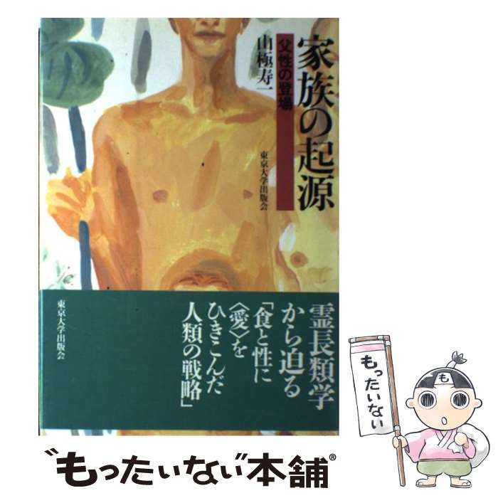 著者：山極 寿一出版社：東京大学出版会サイズ：単行本ISBN-10：4130633058ISBN-13：9784130633055■こちらの商品もオススメです ● 老人支配国家 日本の危機 / エマニュエル・トッド / 文藝春秋 [新書] ...