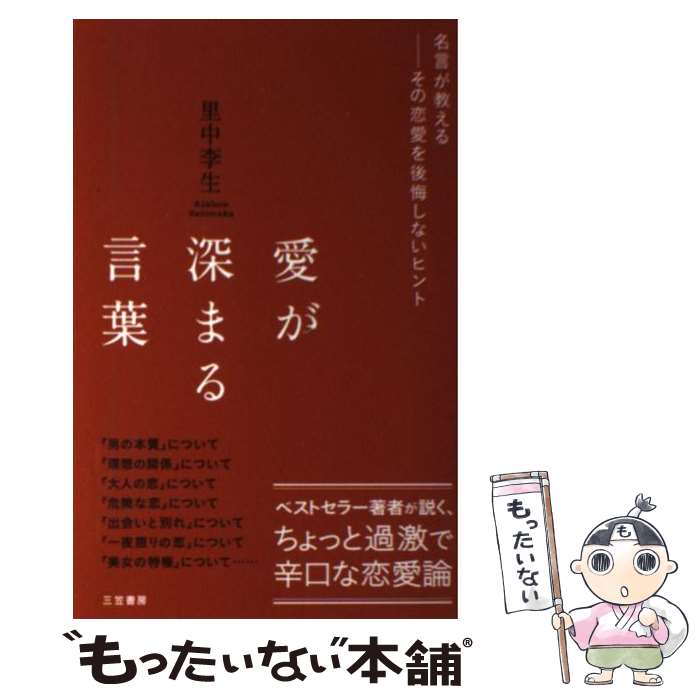 著者：里中 李生出版社：三笠書房サイズ：単行本ISBN-10：483792493XISBN-13：9784837924937■こちらの商品もオススメです ● ちょっと硬派なもてる男もてない男 / 里中 李生 / 三笠書房 [文庫] ● 「か...